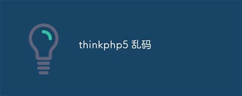Analyze And Solve The Problem Of Garbled Characters In Thinkphp5