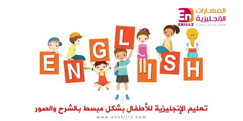 تعليم الإنجليزية للأطفال بشكل مبسط بالشرح والصور المهارات الإنجليزية