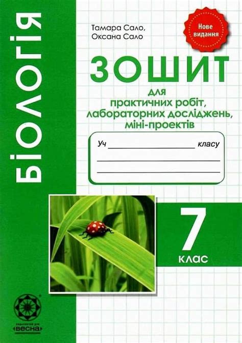 Біологія 7 клас Зошит для практичних робіт лабораторних досліджень міні проектів Тамара