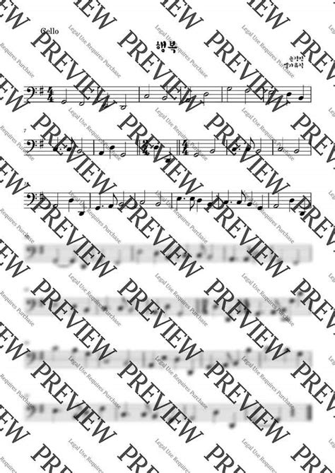 악보 손경민 행복 G 현악 3중주 첼로 파트보 By 엘가뮤직