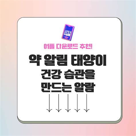 약 알림 태양이 앱 App 모바일 건강 습관을 만드는 알람 의료 어플 다운로드 방법 및 Qanda
