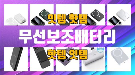무선보조배터리 Top10 인기상품 가격정보 후기 Youtube