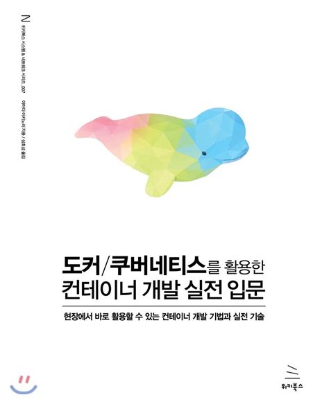 도커쿠버네티스를 활용한 컨테이너 개발 실전 입문 05 쿠버네티스 입문