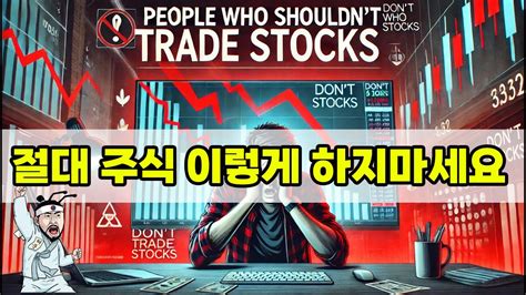 주식하면 안되는 스타일 And 잘못된 투자방법 Youtube