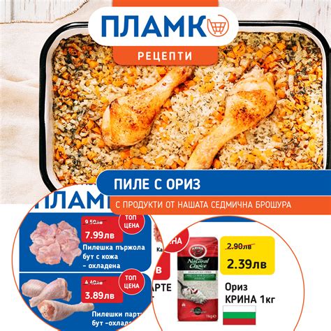 Рецепта за пиле с ориз Хранителни магазини ПЛАМКО