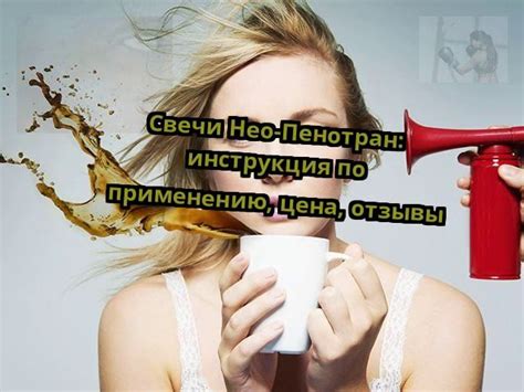 Нео Пенотран свечи инструкция по применению цена отзывы аналоги