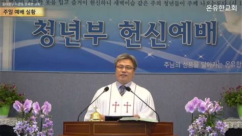 20230521 이문동 온유한교회 주일예배설교 이종석 목사 Youtube