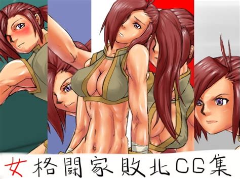 女格闘家敗北cg集 あふろ Dlsite 同人 R18