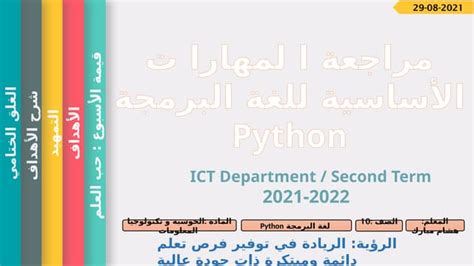 مراجعة ا لمهارا ت الأساسية للغة ساسية للغة البرمجة Python 001pptx