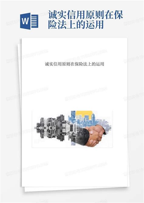 诚实信用原则在保险法上的运用word模板下载 编号qmkaobzy 熊猫办公
