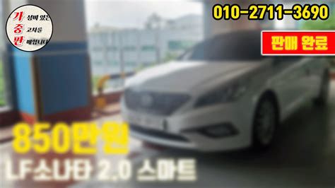 판매완료lf소나타 20 스마트 850만원 Lf소나타 중고차 가성비 중고차추천 가성비차량 자동차 수출 구매 판매 상담 폐차 해외 Youtube