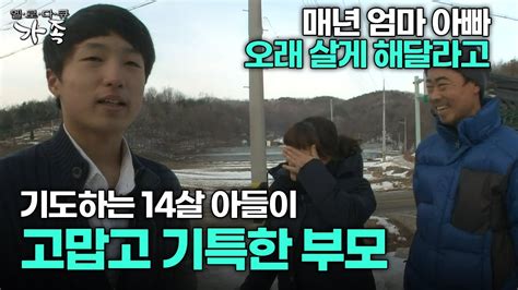 다큐 ‘가족 206회 3부 매년 엄마 아빠 오래 살게 해달라고 기도하는 14살 아들이 고맙고 기특한 부모 Youtube