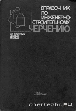 Справочник по инженерно-строительному черчению - Чертежи.РУ