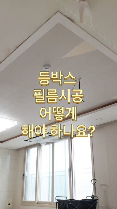 등박스 인테리어필름 시공 어떻게 해야 할까요 Youtube