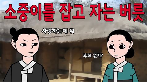 잠버릇이 있는 과부와 살던 사내가 떠난 이유 매운아재개그 어른유머 웃긴 재밌는 재밌는 해학 고금소총 야담 옛날이야기 고전 YouTube