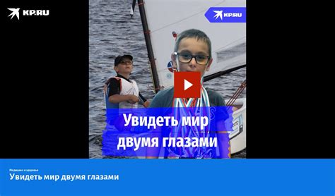 Увидеть мир двумя глазами Kp Ru