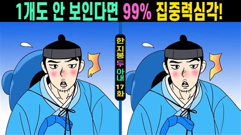 【다른그림찾기치매예방】1개도 안 보인다면 99 집중력심각 ㅣ다 틀린다면 인지력부족100 【틀린그림찾기두뇌운동치매예방