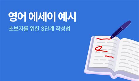 영어 에세이 예시 초보자를 위한 3단계 작성법