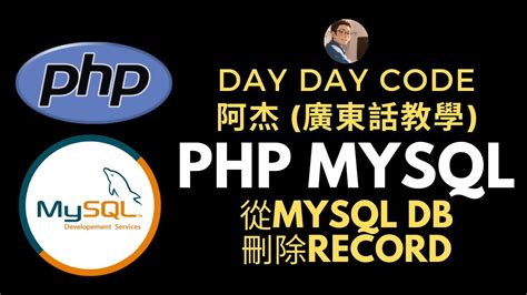 Php Mysql 速成班廣東話教學 從mysql Data 刪除 Record Php，mysql，資料庫編程，廣東話教學