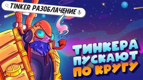 ТИНКЕР РАЗОБЛАЧЕНИЕ - YouTube