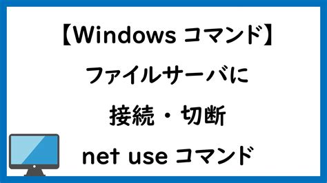【net Useコマンド】ファイルサーバに接続・切断｜windowsコマンド ペンちゃんとお勉強