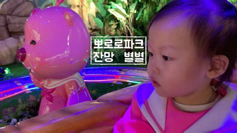 뽀로로파크에 놀러 간 별별이 🐧🐻🐱🐻‍ ️🐸 23개월 아기 남양주 다산점 키즈카페 뽀로로 Youtube