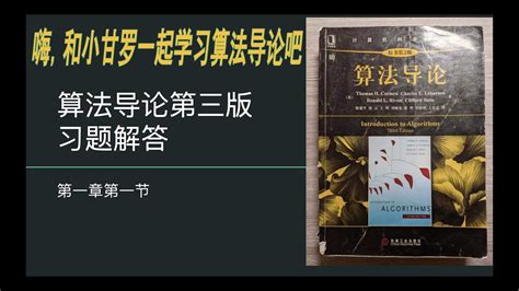 嗨，和小甘罗一起学算法导论吧 第1章第1节 Github 7k Star项目 算法导论习题解答 第三版 疯狂学习