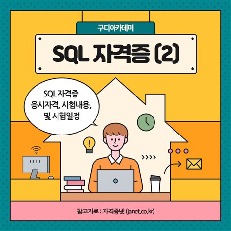 구디아카데미 💁‍♀️ 2탄 sql 자격증이란 오늘은 sql 자격증 응시자격 시험내용 및
