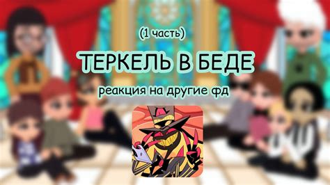 РЕАКЦИЯ ТЕРКЕЛЬ В БЕДЕ НА ДРУГИЕ ФД 1 Youtube