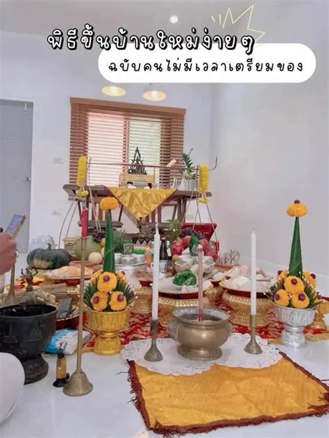 พิธีขึ้นบ้านใหม่ง่ายๆ ฉบับคนไม่มีเวลาเตรียมของ บทความที่โพสต์โดย อิงซี่รีวิว ♡ Lemon8