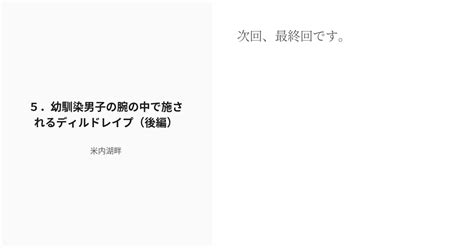 [r 18] 5 5．幼馴染男子の腕の中で施されるディルドレイプ（後編） ディルド付き貞操帯に抉られた優等生のア Pixiv