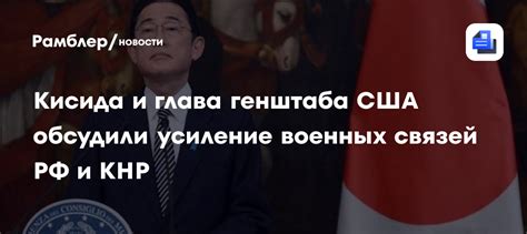 Кисида и глава генштаба США обсудили усиление военных связей России и