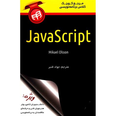 قیمت و خرید کتاب مرجع کوچک کلاس برنامه نویسی Javascript اثر میکائل اولسون