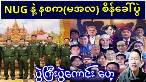 Nug နဲ့ စကစ စိန်ခေါ်ပွဲ ။ နေ့သစ်မြန်မာ Youtube