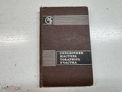 БЛО КНИГА "СПРАВОЧНИК МАСТЕРА ТОКАРНОГО УЧАСТКА" ФОМИН-С РУБЛЯ ПЕРС