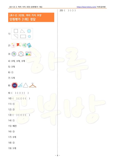 무료 수학프린트 학습지 [단원평가 1회] 초1 2 Ⅲ 여러 가지 모양