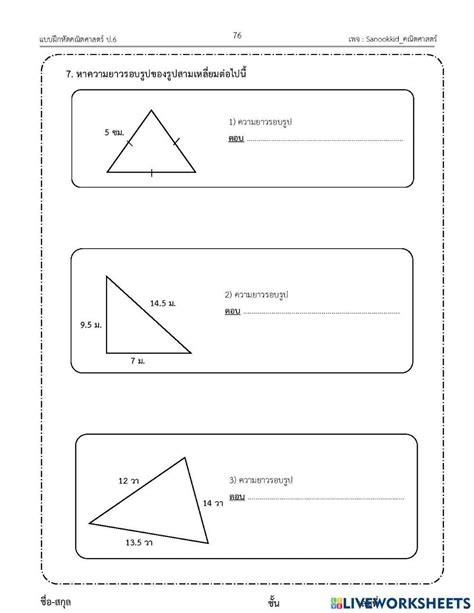 แบบฝึกคณิต ป 6 เรื่องกาหาความยาวรอบรูปสามเหลี่ยม 4169437