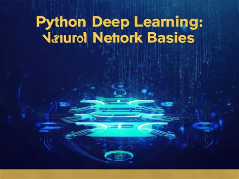 神经网络入门：python深度学习实战指南 达沃热点