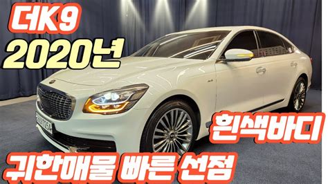 알선수수료없는 양심카 더k9 귀한화이트바디 20년 신차보증잔존 용도이력없는개인차량더k9중고차올뉴g80중고차g90중고차