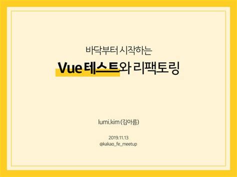 바닥부터 시작하는 Vue 테스트와 리팩토링 Ppt