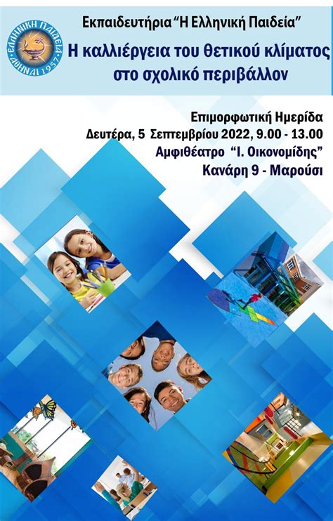 Επιμορφωτική Ημερίδα Εκπαιδευτικών 2022 Εκπαιδευτήρια «Η Ελληνική