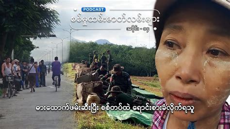 ဓားထောက်ဖမ်းဆီးပြီး စစ်တပ်ထဲ ရောင်းစားခံလိုက်ရသူ Youtube