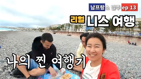 프랑스 남부 니스에서 보내는 찐 여행기 프랑스 남부 여행 니스 여행 세계여행 Youtube