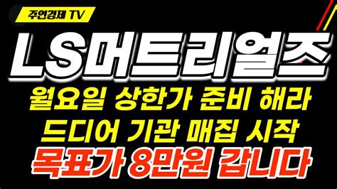 Ls 머트리얼즈 주가전망 월요일 상한가 준비해라 외인 매집 시작한다 목표가 8만원 잡고 갑니다 Youtube
