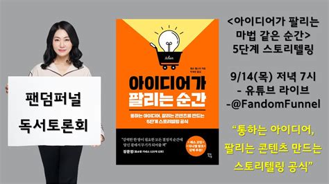 팬덤퍼널 아이디어가 팔리는 순간 독서 라이브 카피라이팅 스토리텔링 Youtube