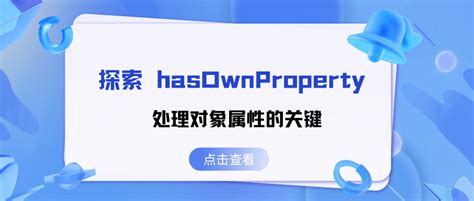 探索 hasownproperty：处理对象属性的关键（上）