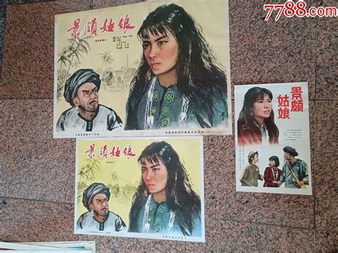 电影宣传画65 19、景颇姑娘（一套），长春电影制片厂，中国电影发行放映公司，1宣传画东方红书屋【7788收藏收藏热线】