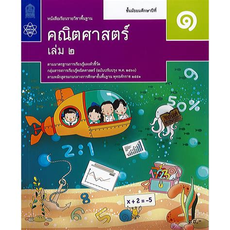 คณิตศาสตร์ ม 1 เล่ม 2 สสวท 98 9786163627803 9786163629975 Shopee Thailand