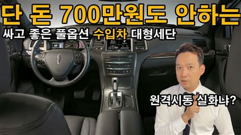 100년에 한번 온다는 쩌는 수입차가 왔다 풀옵션에 원격시동까지 들어간 수입차 대형세단이 중고차로는 단 돈 700만원이면 끝