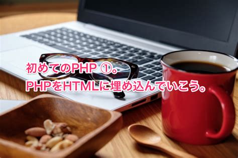 初めてのPHP ①PHPをHTMLに埋め込んでいこう N blog 初めてのPHP ①PHPをHTMLに埋め込んでいこう N blog